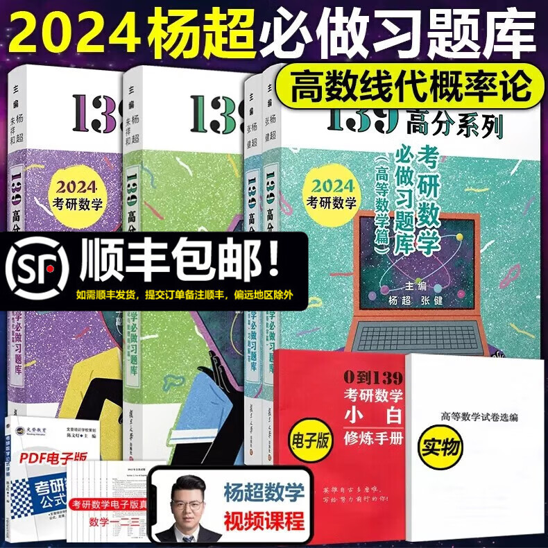 多品可选杨超2024考研数学 高等数学 线性代数 概率论辅导讲义超详解 基础 数学一数二数三可搭三大计算高数必做习题库986题 2024杨超高数线代概率习题库