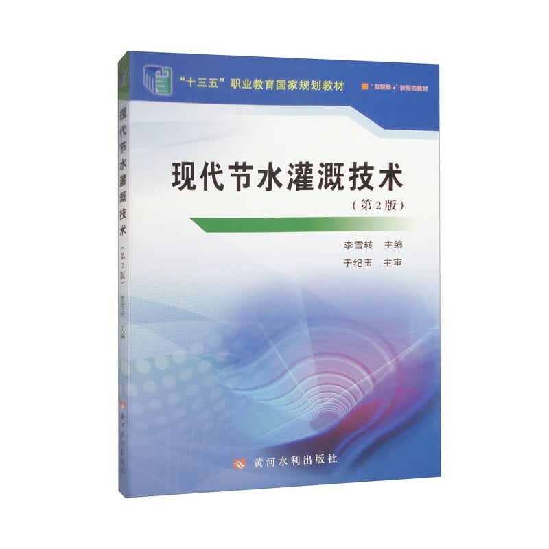 现代节水灌溉技术（第2版）（“十三五”职业教育国家规划教材）