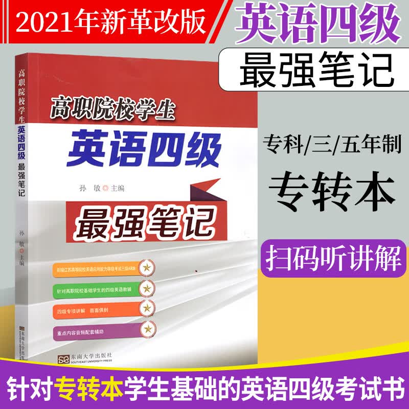 2023 2024年江苏省五年制专转本 高职院校学生英语四级强笔记 孙敏 五年一贯制 东南大学出版社 江苏专转本文科理科通用英语三级AB