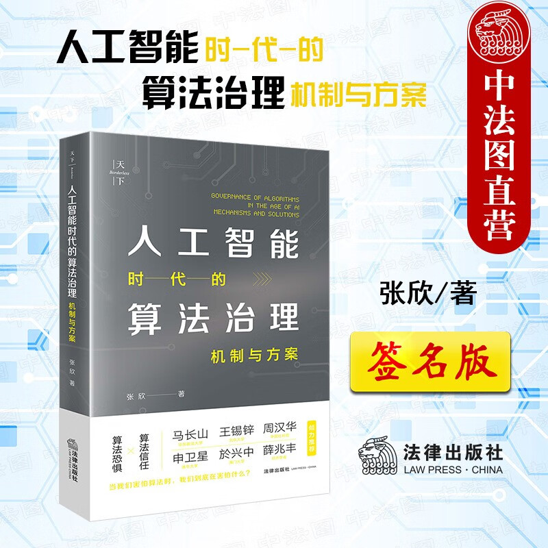 【签名版】人工智能时代的算法治理 机制与方案 张欣 法律出版社 人工智能时代算法治理创新行业实践场景形成机理 大数据算法危机信任 算法治理工具 【人工智能时代的算法治理 机制与方案】
