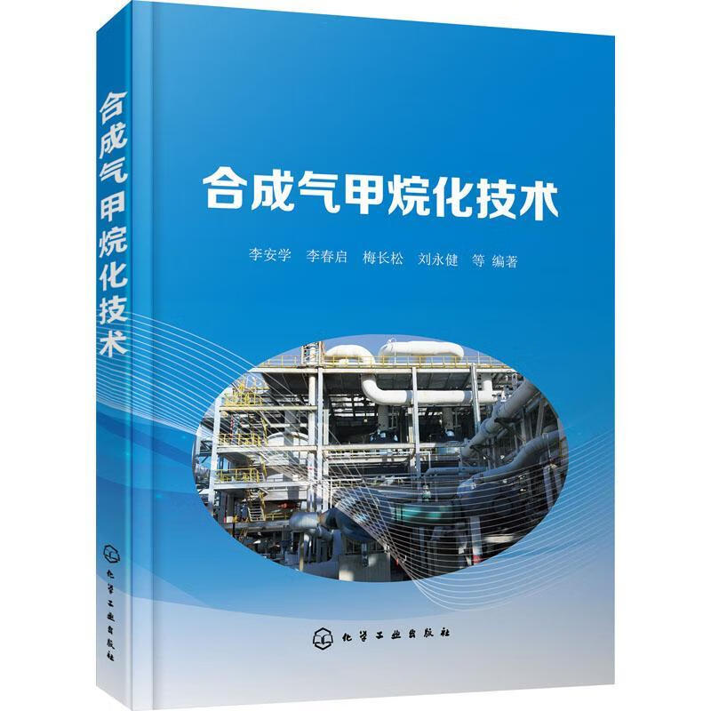 合成气甲烷化技术李安学化学工业出版社9787122367334 工业技术书籍