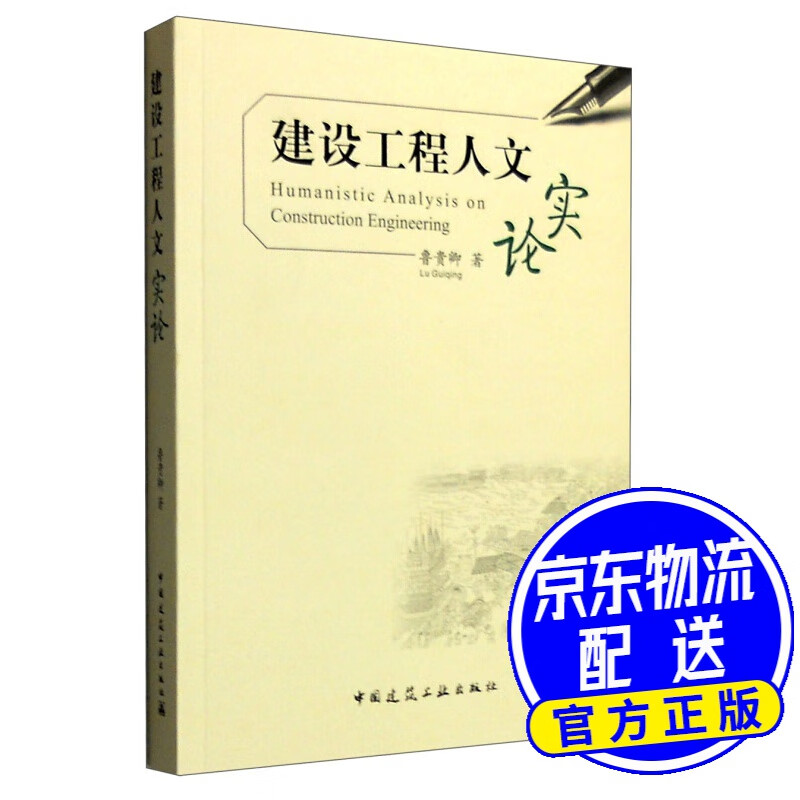 建设工程人文实论