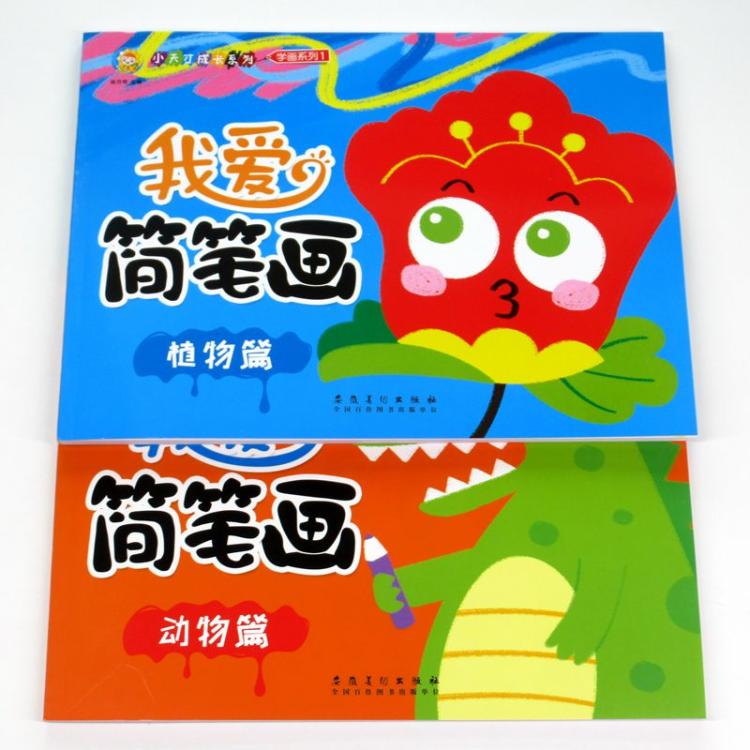 可选我爱简笔画 小天才成长系列学画系列1一笔画二风景动物植物篇绘画入门水果蔬菜学画起步 幼儿园学前教育 动物+植物