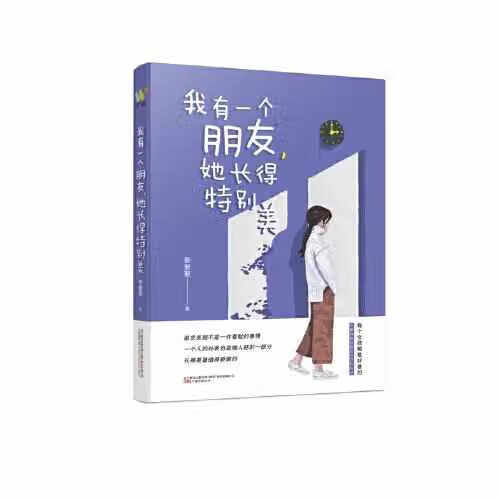 我有一个朋友，她长得特别美（人气作者蔡要要青春励志长篇小说，讲述漂亮的女孩如何成长，平凡的女孩如何爱