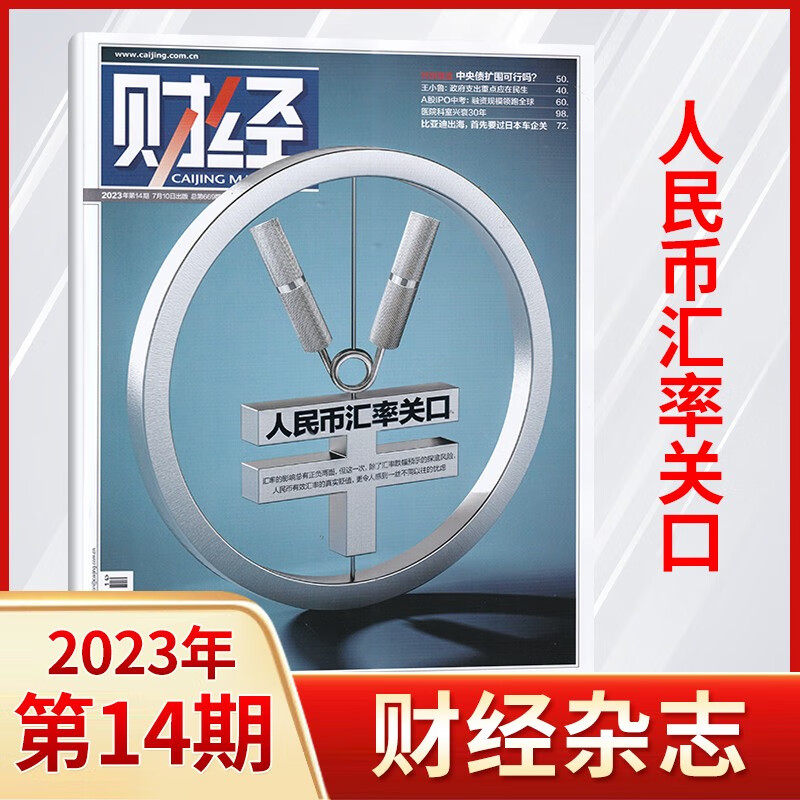 【16期现货】财经杂志2023年16期新 财经金融投资经济商业市场分析期刊杂志 7月14期 人民币汇率关口