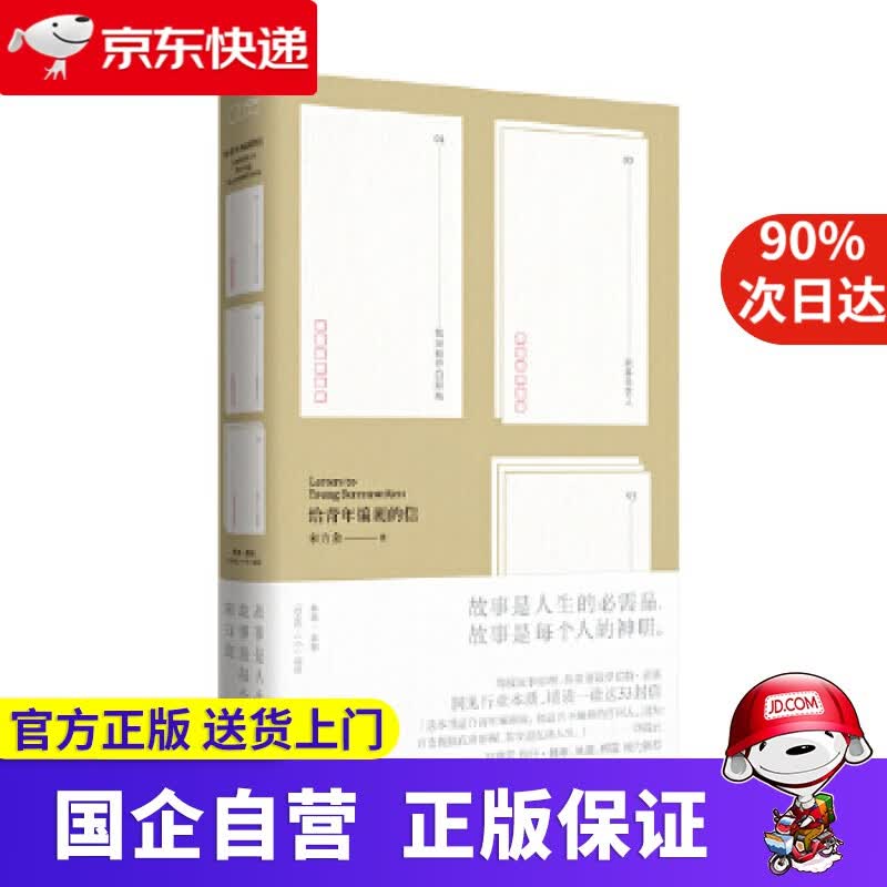 给青年编剧的信 宋方金 四川文艺出版社 9787541144073