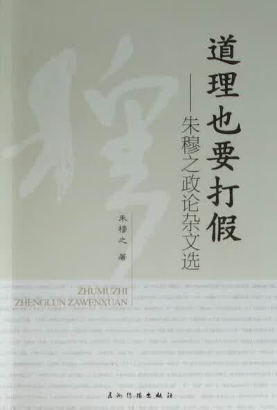 道理也要打假：朱穆之政论杂文选朱穆之五洲传播出版社9787508516110/政治/军事书籍