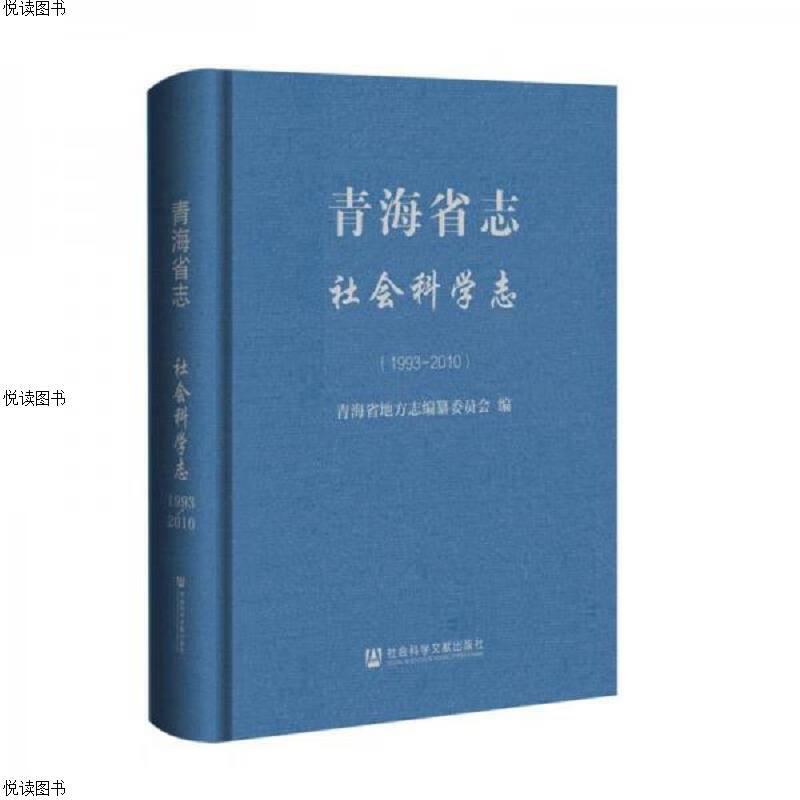 青海省志(社会科学志1993-2010)(精)