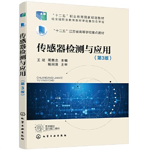 传感器检测与应用（王斌）（第3版） 王斌 化学工业出版社