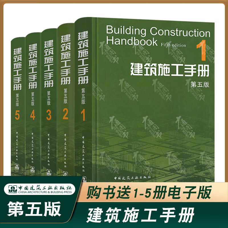 【现货 精装】建筑施工手册（第五版）套装 1-5册 中国建筑工业出版社