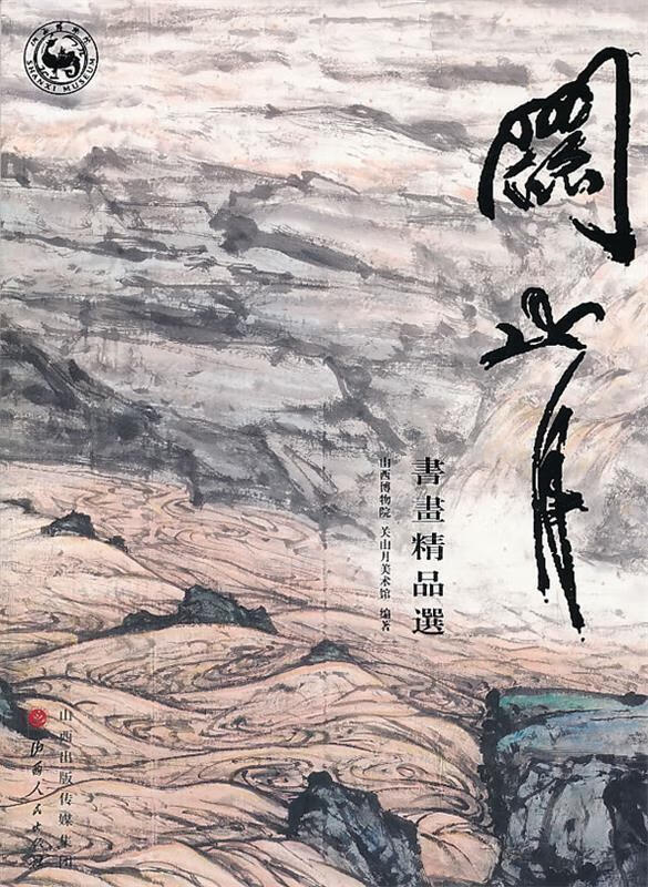 关山月书画精品选 山西博物院,关山月美术馆编著