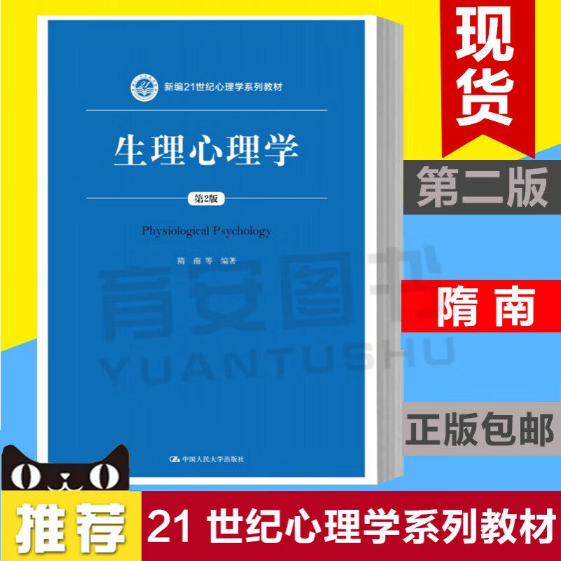 全新 生理心理学（第2版）（新编21世纪心理学系列教材）隋南 等 中国人民大学出版社