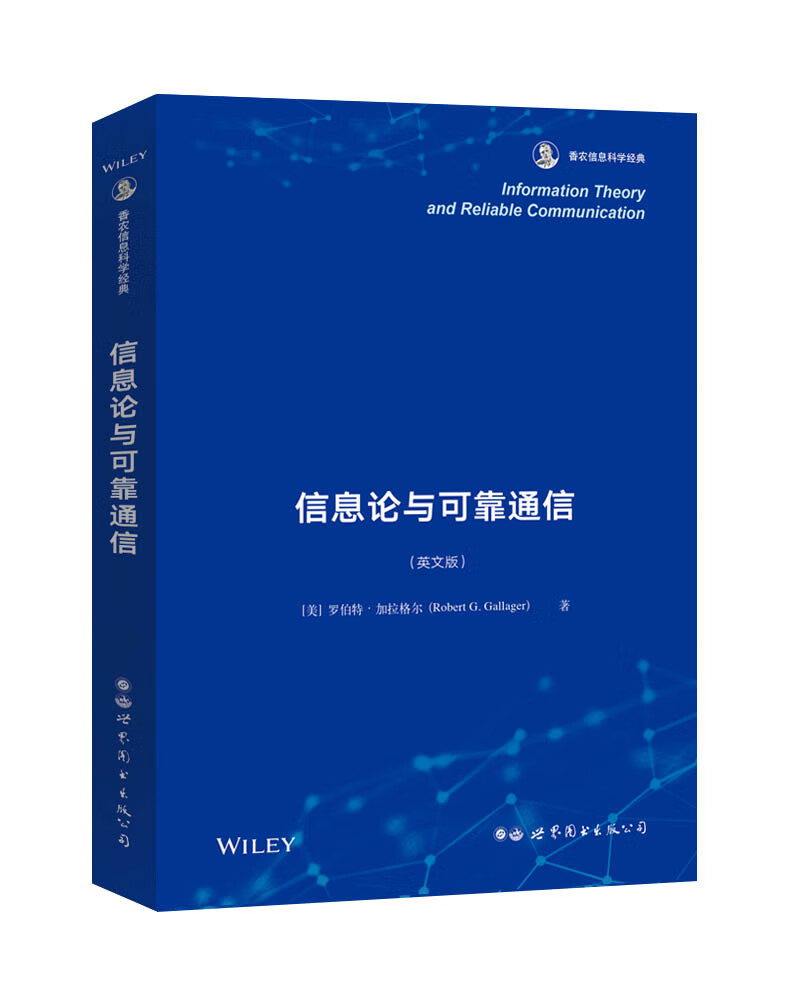 信息论与可靠通信