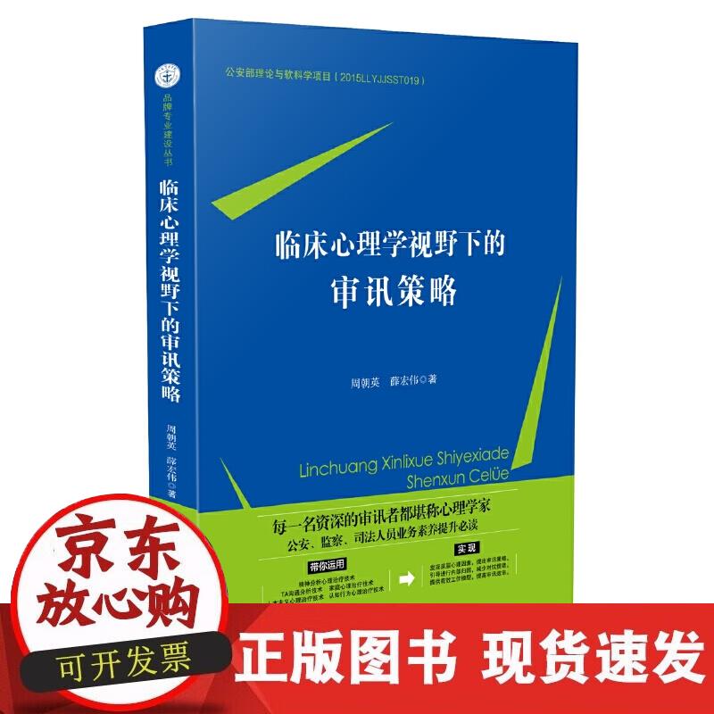 【现货】临床心理学视野下的审讯策略