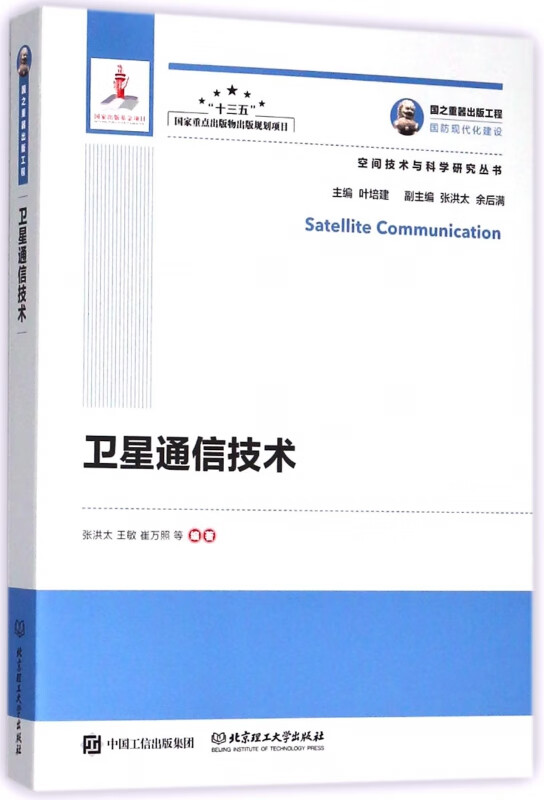 卫星通信技术/空间技术与科学研究丛书