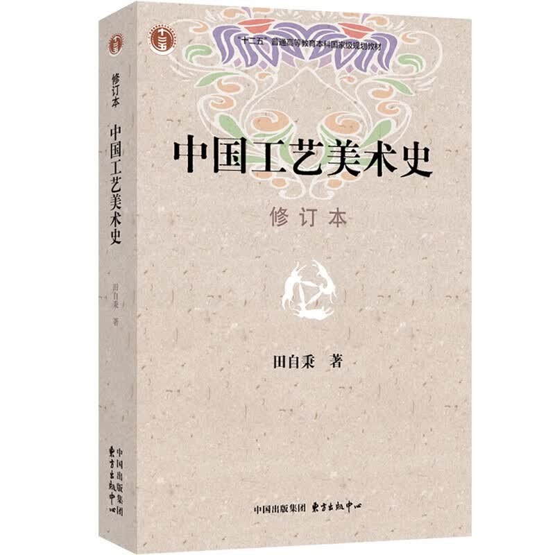 中国工艺美术史（修订本） 东方出版中心