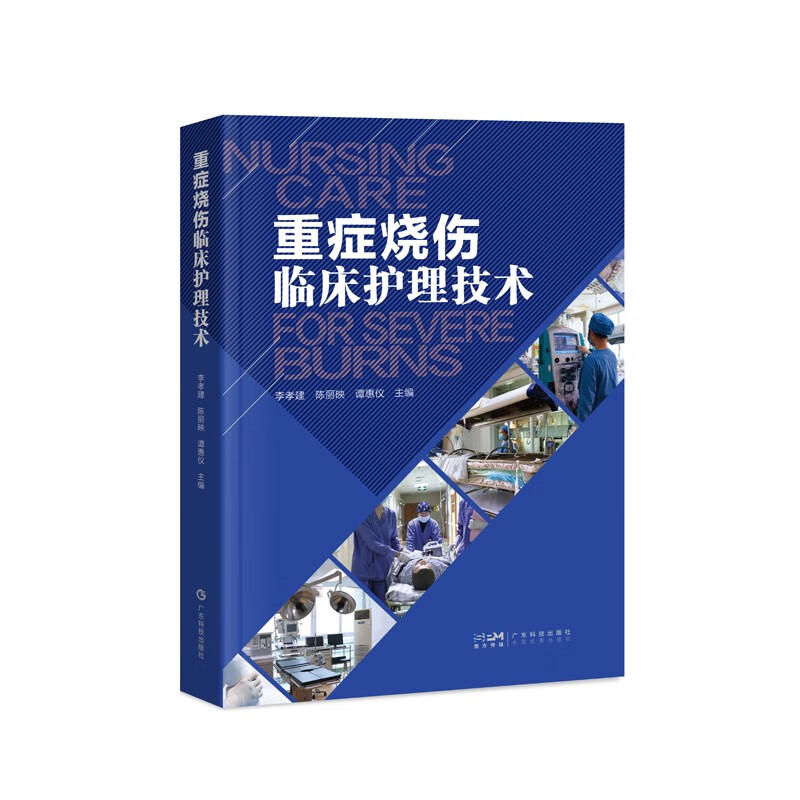 重症烧伤临床护理技术
