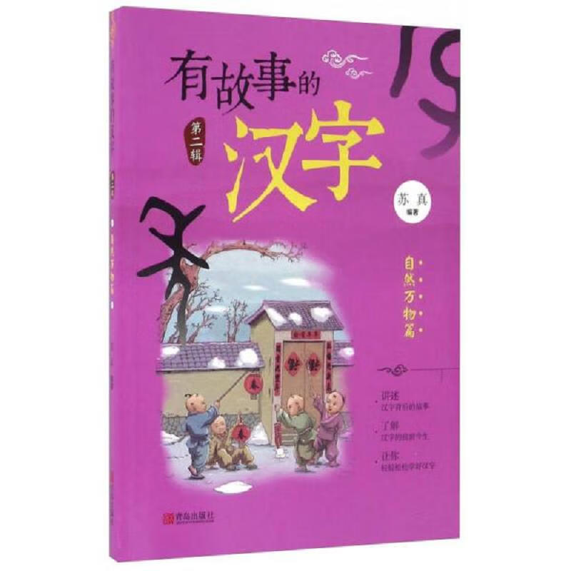 有故事的汉字/(第一辑)：走进生活篇认识自我篇.(第二辑)：自然万物篇自我认知篇(4本)