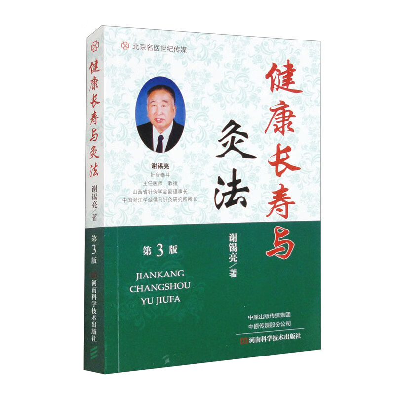 健康长寿与灸法（第3版）