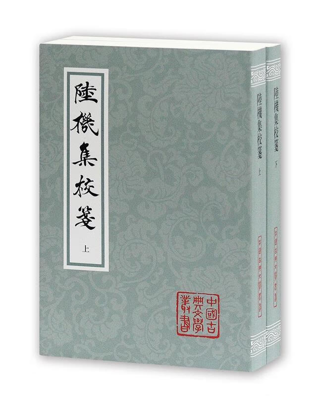 陆机集校笺 [晋] 陆机 著 杨明 校笺