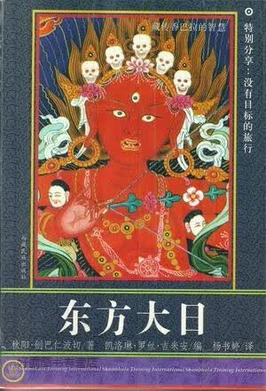 东方大日,秋阳·创巴仁波切著,重庆出版社,9787229013899