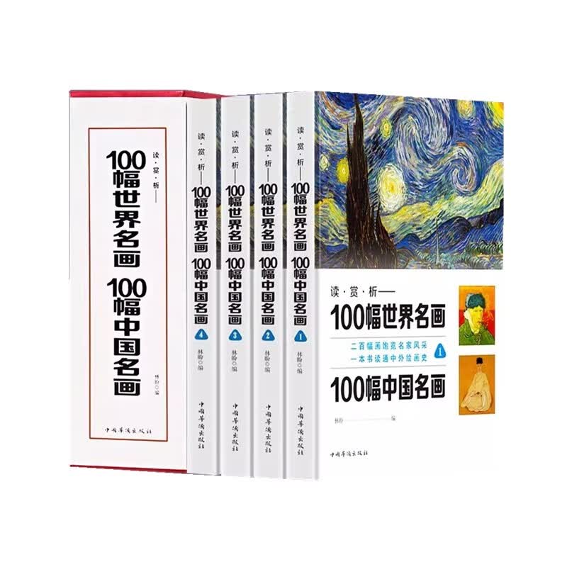 全4册 100幅世界名画100幅中国名画