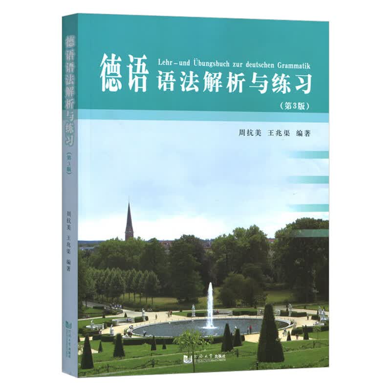 德语语法解析与练习(第3版)