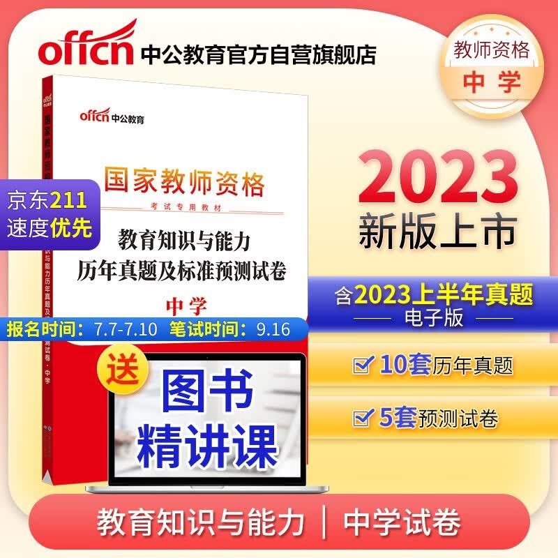 中公教育2023国家教师资格考试教材：教育知识与能力历年真题及标准预测试卷中学
