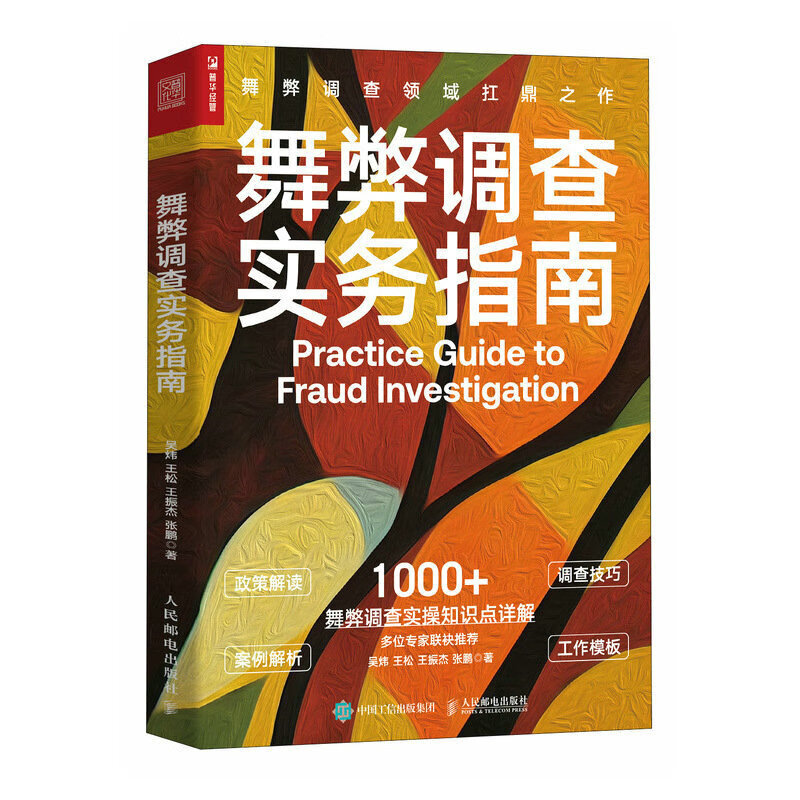 舞弊调查实务指南 正货