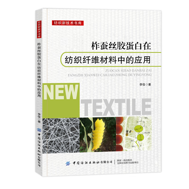 【现货】柞蚕丝胶蛋白在纺织纤维材料中的应用
