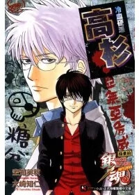预售【外图台版漫画】银魂 3年Z班银八老师 1-4 加《回来的3年Z班