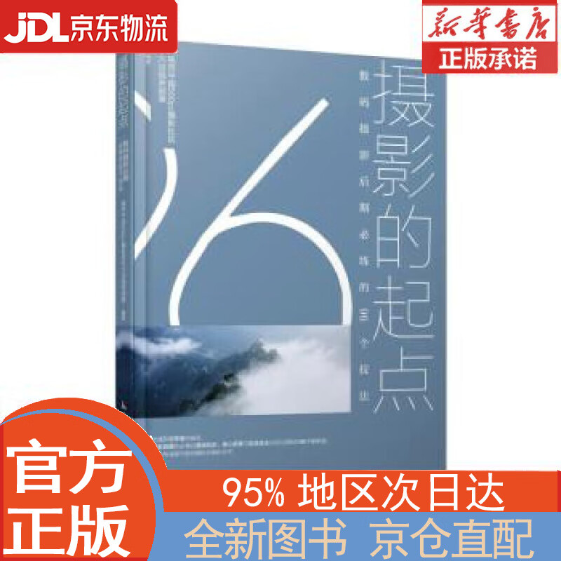【全新畅销书籍】摄影的起点 数码摄影后期必练的96个技法（摄影客出品） 社区六合视界部落 人民邮电出版社