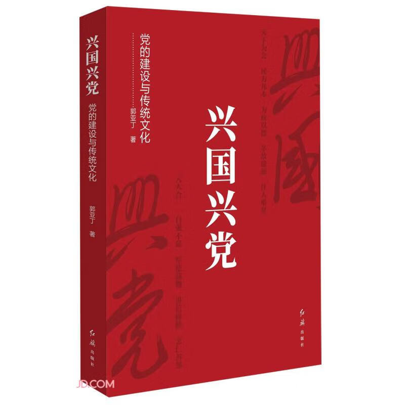 兴国兴党:党的建设与传统文化