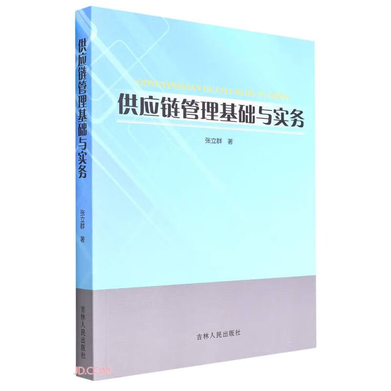 供应链管理基础与实务