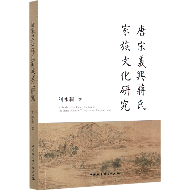 唐宋义兴蒋氏家族文化研究