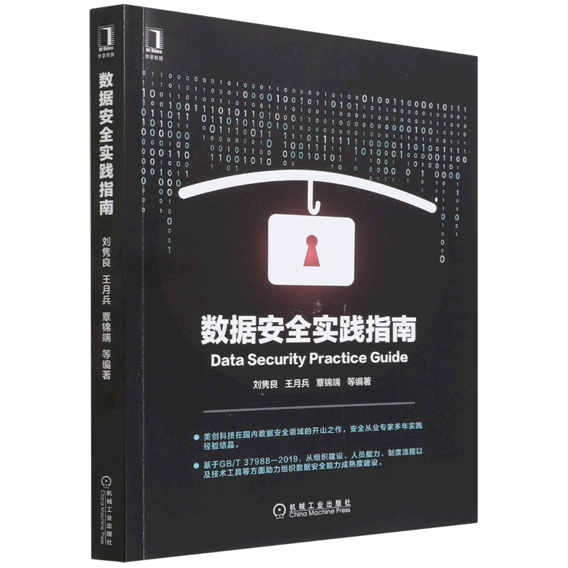 数据安全实践指南