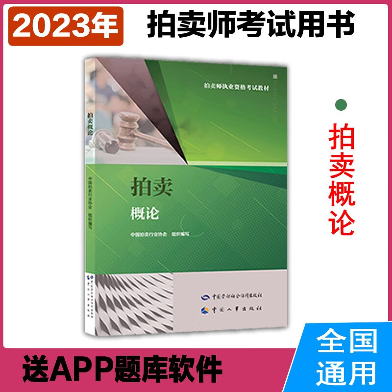 备考2023年全国拍卖师执业资格考试教材拍卖实务 拍卖行业法律法规标准汇编 诉讼案例精选 拍卖概论2022年法律教程 拍卖师考试用书 【中国拍卖行业协会】官方教材 拍卖概论