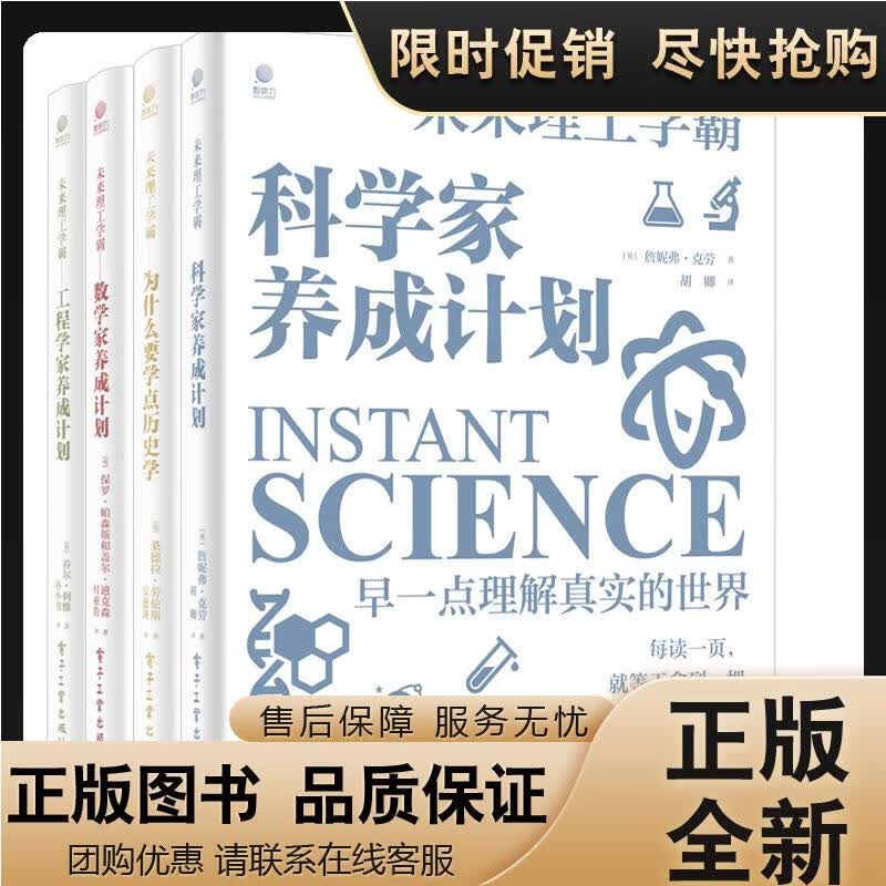 未来理工学霸 科学家养成计划+为什么要学点历史+数学家养成 学科学知识