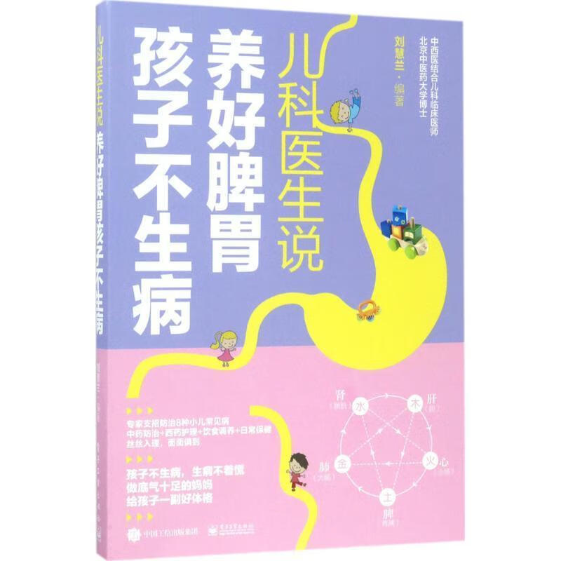 儿科医生说 养好脾胃孩子不生病 刘慧兰 著【书】