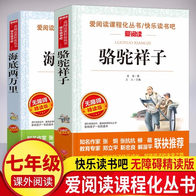 骆驼祥子老舍七年级下册课外书 海底两万里原著 初一语文教材配套阅读书籍 初中生课外书籍文学世界