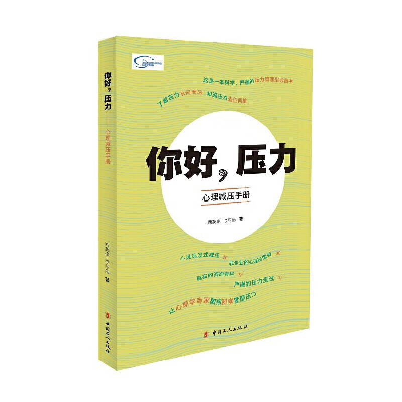 你好，压力——心理减压
