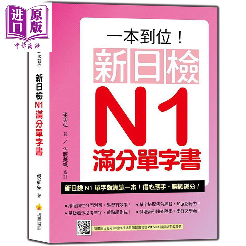 一本到位！新日检N1满分单字书 港台原版 麦美弘 瑞兰国际