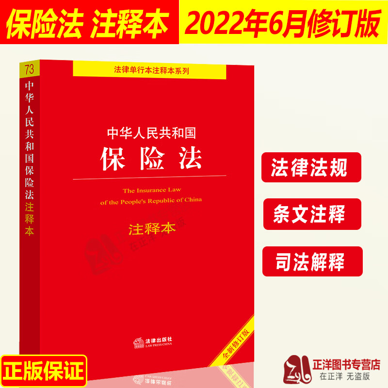 2023年版适用 中华人民保险法注释本 2022年修订版保险法小册子法