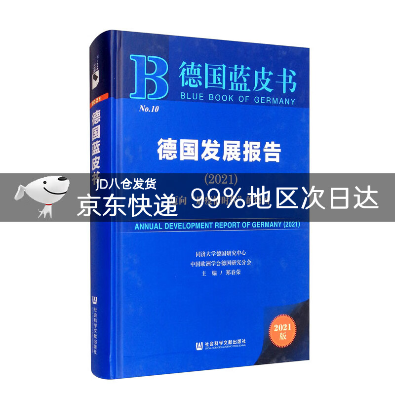 德国蓝皮书：德国发展报告（2021）：迈向“后疫情时代”的德国