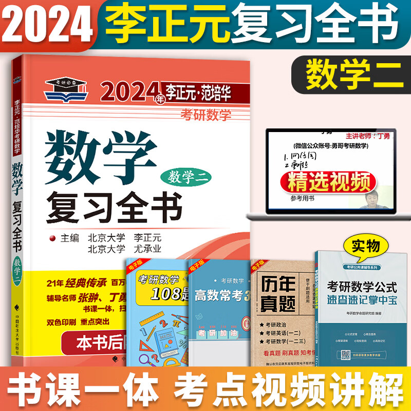 李正元2023/2024考研数学复习全书660题数学一二三 李正元复习全书附习题全解 范培华 李范复习全书 数学一数学二数三 2024李正元复习全书数学二