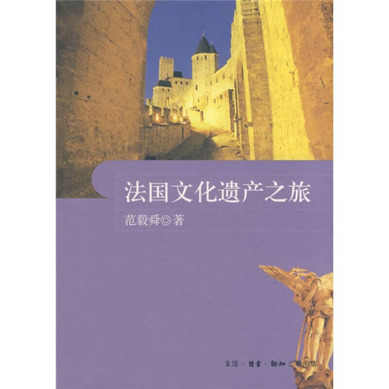 法国文化遗产之旅【好书】