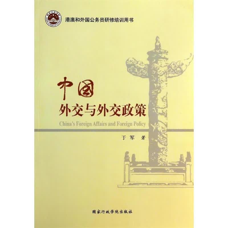 中国外交与外交政策