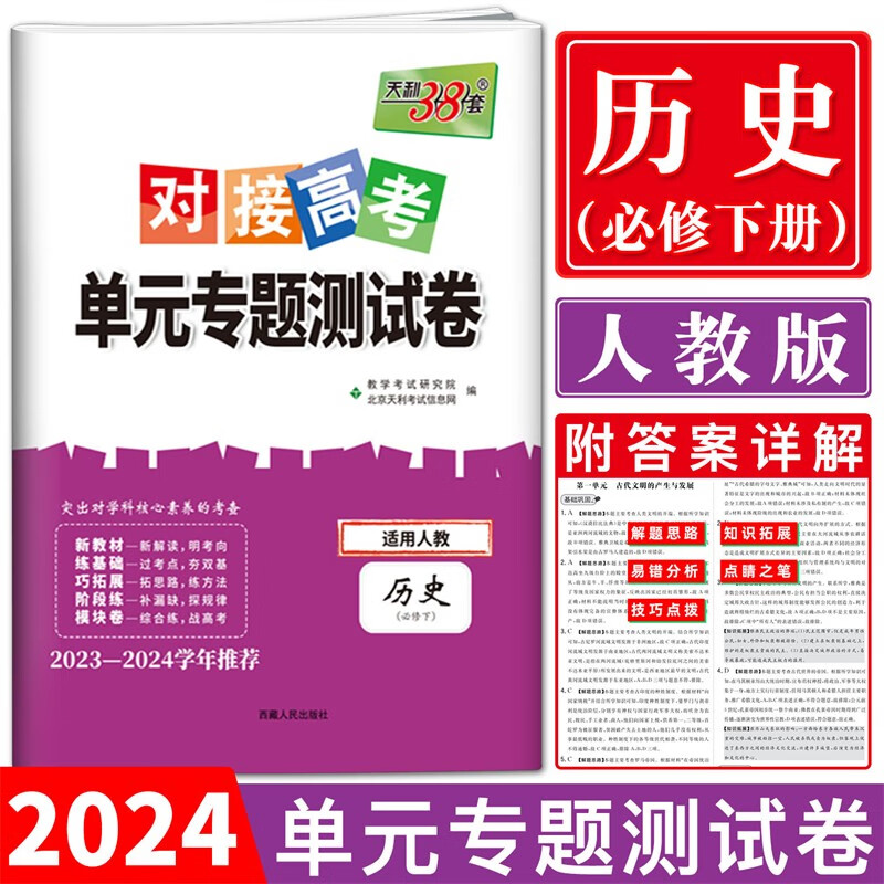 【科目可选】2024版对接高考单元专题卷高中必修二2第二册人教版高一下课本同步试卷 历史必修下册 新教材