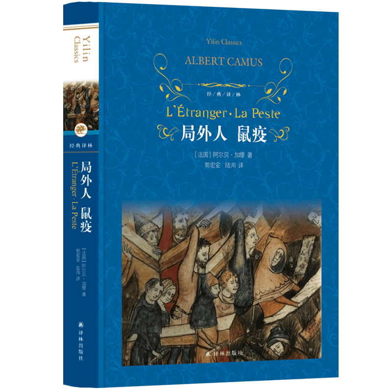 局外人 鼠疫（经典译林）（诺贝尔文学奖获得者加缪代表作，傅雷翻译奖得主郭宏安、青年学者陆洵翻译）