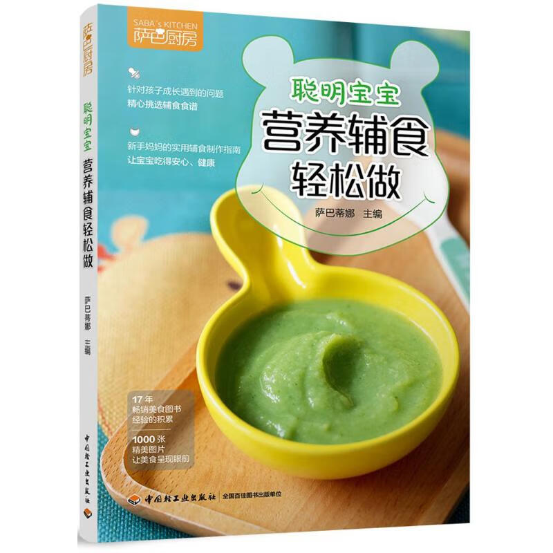 萨巴厨房.聪明宝宝营养辅食轻松做聪明宝宝营养辅食轻松做